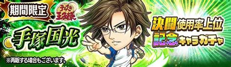 Line、『ジャンプチ』で決闘使用率上位の記念キャラガチャを本日15時より開催！ 「手塚国光」が登場！ Gamebiz