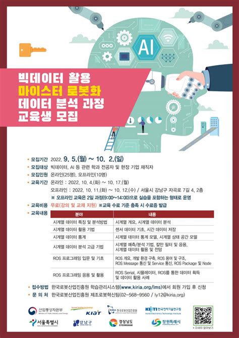 한국로봇산업진흥원 내달 11일 빅데이터 활용 마이스터 로봇화 데이터 분석 과정 개설 전자신문