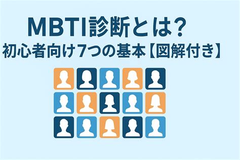 Mbti診断とは？初心者向け7つの基本【図解付き】