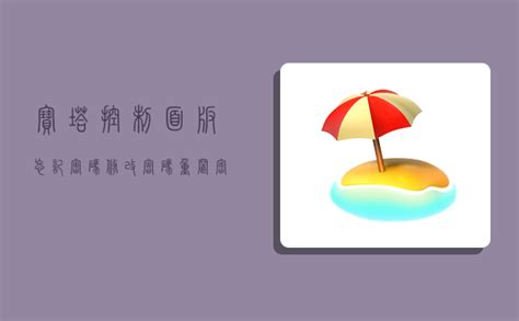 宝塔控制面板忘记密码 修改密码 重置密码 多次登录失败 暂时禁止登录 技术分享 云服务器