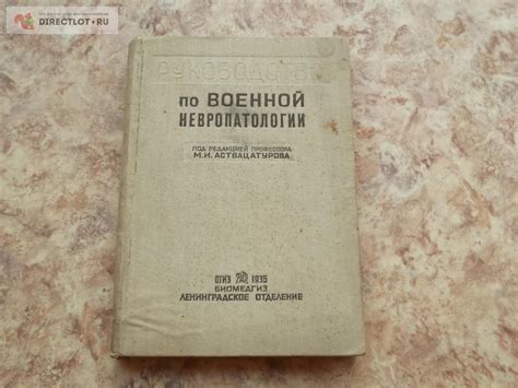 книга по Военной невопатологии купить в Омске цена 699 Р на Directlot Ru Художественная