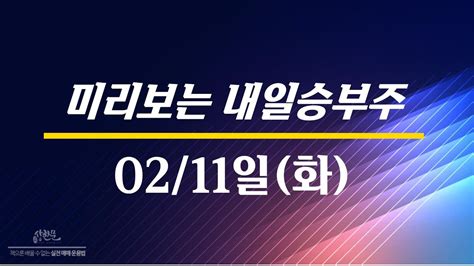 0211일화 미리보는 내일승부주 한국첨단소재아이씨티케이한화오션lig넥스원현대로템삼성공조isc필옵틱스파미셀에스엠에코앤드림시프트업에이피알csa