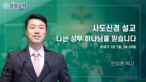 [사도신경 설교] 나는 성부 하나님을 믿습니다 Youtube