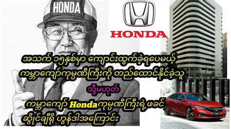 4 အသက် ၁၅ နှစ်မှာ ကျောင်ထွက်ခဲ့ရပေမယ့် ကမ္ဘာကျော် Honda ရဲ့ ဖခင်ကြီးဖြစ