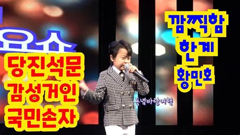 당진 석문 면민음악회 감성거인 황민호왕자님 귀엽고 깜찍한 멘트만 모아모아서 신곡 울아버지 호우주의보 동녘바람여행 Youtube