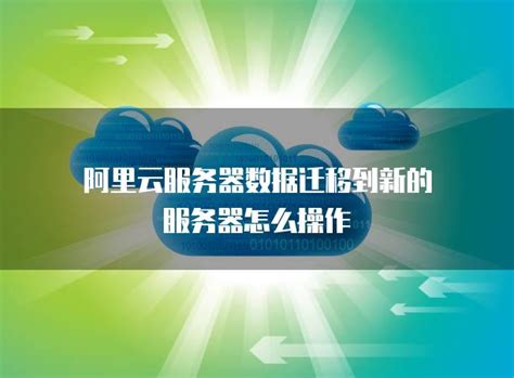 阿里云服务器数据迁移到新的服务器怎么操作