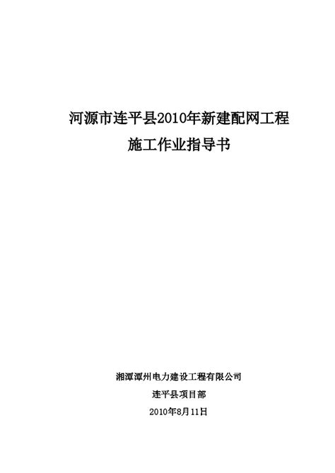 2010年新建配网工程安全技术交底 2 doc 工程项目管理资料 土木在线