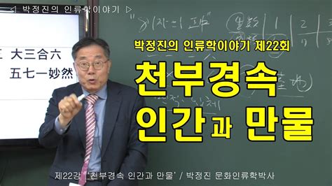 인류학토크 제22회 천부경속 인간과 만물 박정진 문화인류학박사 Youtube