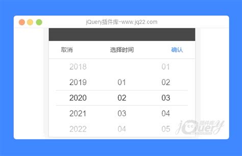 jQuery移动端时间选择插件