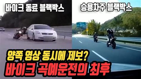 2437회 투표 왕복 4차로 국도에서 바이크 롤링하다가 뒤에서 오던 승용차에 쾅~ 승용차는 오토바이 100 주장