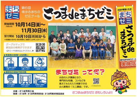 第6回さつまdeまちゼミ開催！[10月14日（金）～11月30日（水）] さつま町商工会