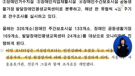 소셜브리핑 크리스천을 위한 세상 보기 사회ㅣ서울시 장애인복지시설 대상 인권 실태 전수 조사 착수