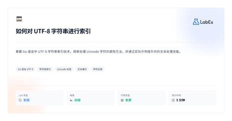 如何对 Utf 8 字符串进行索引 Labex