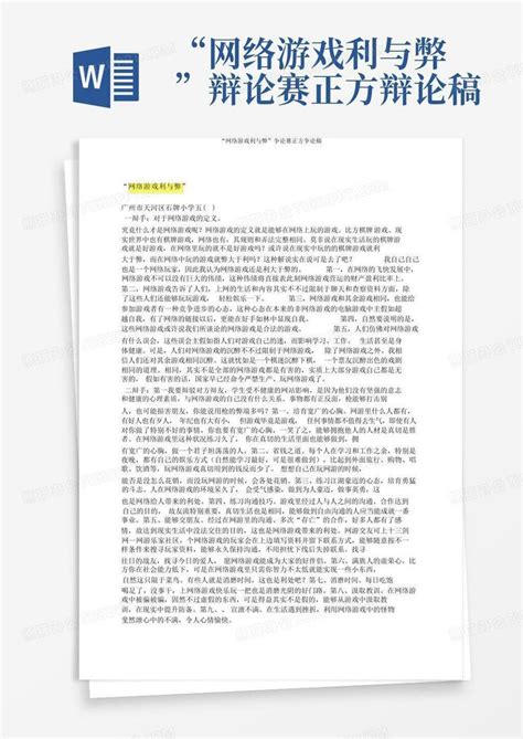 网络游戏利与弊”辩论赛正方辩论稿word模板下载编号lkragdpx熊猫办公