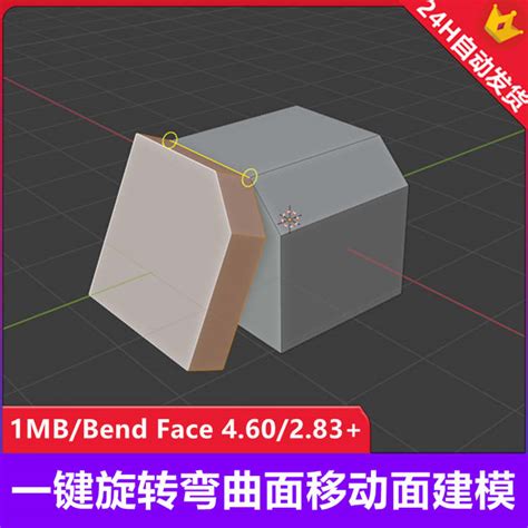 【blender插件】bend face 4 60一键旋转弯曲面移动面法线轴网格建模 cggoat