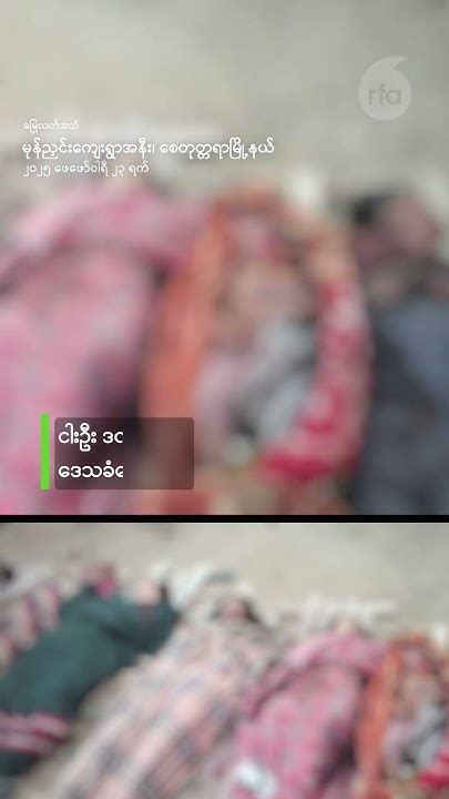 မကွေးမှာ စက်တပ်လေထီးနဲ့ ဗုံးကြဲလို့ ကလေးနှစ်ဦး အပါအဝင် ရှစ်ဦး သေဆုံး Youtube