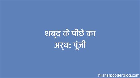 शब्द के पीछे का अर्थ पूंजी Sharp Coder Blog