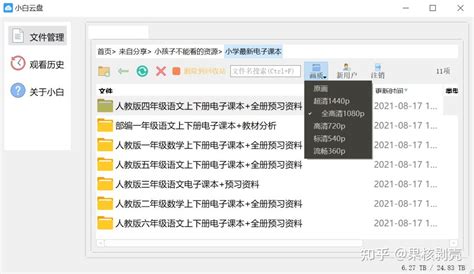 两款第三方网盘客户端,小白、小白羊云盘软件体验 知乎 两款第三方网盘客户端,小白、小白羊云盘软件体验 知乎