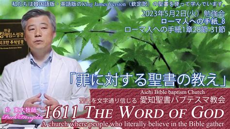 2023年05月02日火勉強会 ローマ人への手紙 8「罪に対する聖書の教え」 Youtube