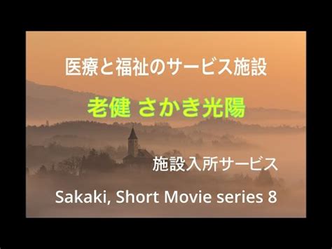 老健さかき光陽イメージ動画施設入所サービス YouTube