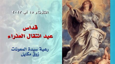 قداس عيد انتقال العذراء مريم 15082023 ابتداء من 9 صباحا كنيسة