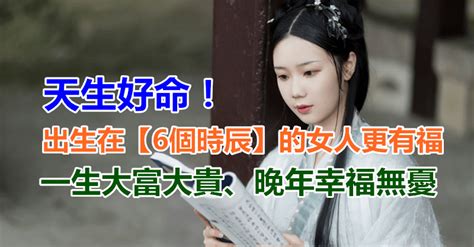 天生好命！出生在「6個時辰」的女人更有福 「一生大富大貴」生的兒女皆是人中龍鳳 趣味事務所