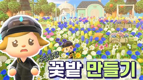 꽃 노동 지옥 Feat 파란장미 모동숲 섬꾸 Youtube