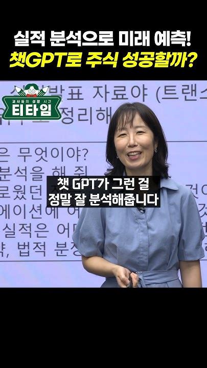 챗gpt로 주식 투자 마스터하기 주식투자 챗gpt 챗지피티 실적발표 투자분석 투자분석 주식 예측 재테크 Ai 투자전략 투자분석 티타임 Youtube
