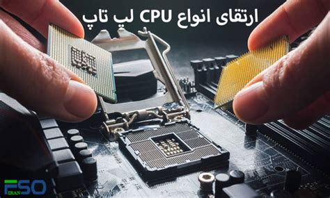 ارتقای انواع Cpu لپ تاپ Onboard و غیر Onboard کامپیوتر افق