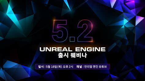 언리얼 엔진 5 2 출시 웨비나