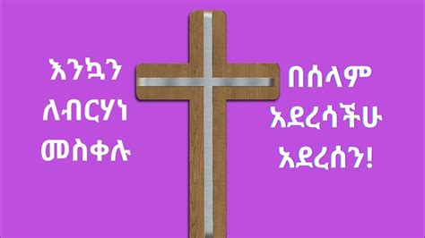 እንኳን ለብርሃነ መስቀሉ በሰላም አደረሳችሁ አደረሰን Youtube