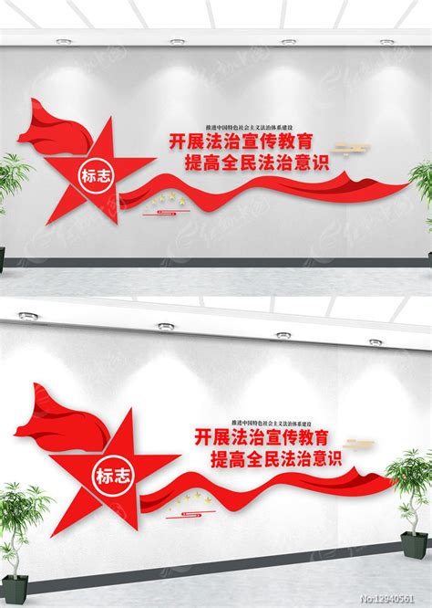 开展法制宣传教育司法文化墙图片下载红动中国