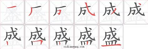 盛笔画 盛笔顺 盛多少画 盛字笔画数 词典网