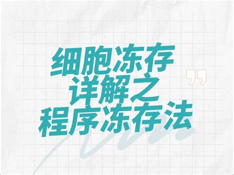 细胞讲堂第八期—细胞冻存详解之程序冻存法 武汉普诺赛生命科技有限公司