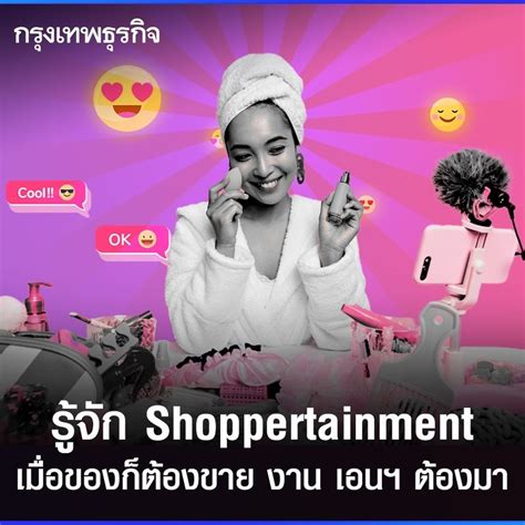กรุงเทพธุรกิจ รู้จัก Shoppertainment เมื่อของก็ต้องขาย งาน เอนฯ ต้อง