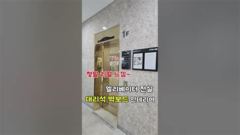 타일대신 벽지대신 엘리베이터 전실 대리석 벽보드 인테리어 Youtube