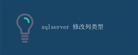 SQL Server 修改列类型 极客教程