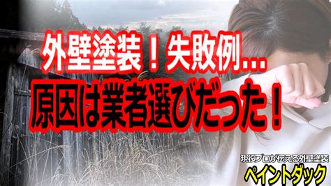 外壁塗装の失敗例！住宅塗装で失敗しないための業者選びをプロが解説 外壁塗装のペイントダック