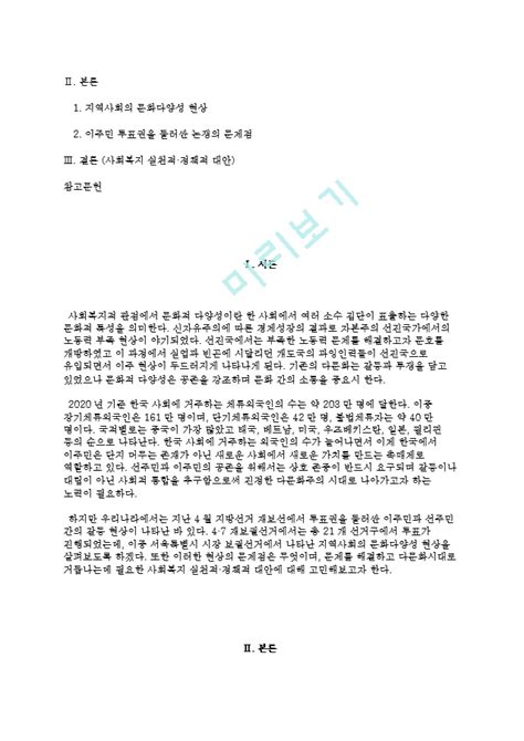 방송통신대학교 2021학년도 2학기 중간과제물 사회복지와문화다양성공통서울시 이주민 투표권기타방송통신