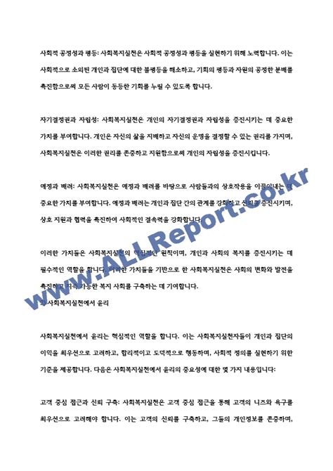 사회복지실천에서 가치와 윤리의 중요성에 대하여 논하시오인문사회레포트