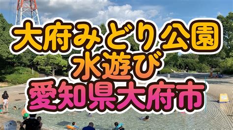 大府みどり公園で水遊び じゃぶじゃぶ池 愛知県大府市 YouTube
