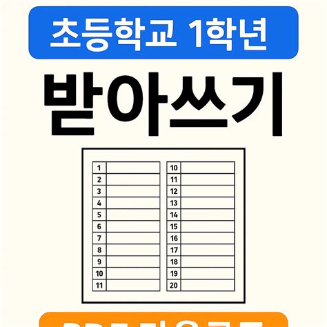 📄 초등학교 1학년 받아쓰기 1급 문제지 Pdf 다운로드