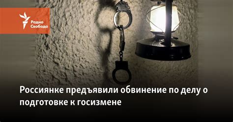 Россиянке предъявили обвинение по делу о подготовке к госизмене