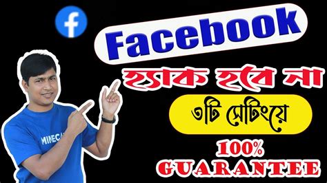 আর হ্যা ক হবেনা আপনার ফেসবুক ৩টি নিরাপত্তা সেটিংস Hof Explan Youtube