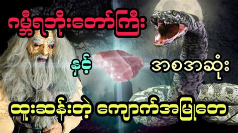 ထူးဆန်းတဲ့ ကျောက်အမြုတေ နှင့် ဂမ္ဘီရဘိုးတော်ကြီး အစအဆုံး Youtube