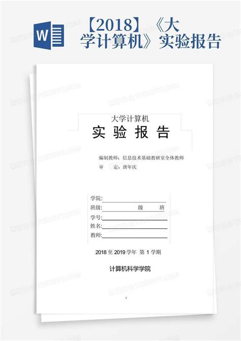 【2018】《大学计算机》实验报告word模板下载编号qezzyozx熊猫办公 【2018】《大学计算机》实验报告word模板下载编号qezzyozx熊猫办公