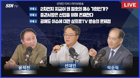 2차전지 지금이 왜 절호의 매수 기회인가 증권시장은 산업을 위해 존재한다 공매도 이슈에 대한 삼프로tv 방송의 문제점