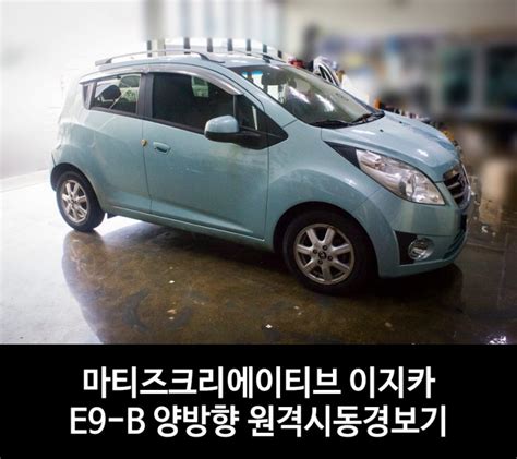 서산 이지카 경보기 마티즈크리에이티브 E9 B 원격시동 네이버 블로그