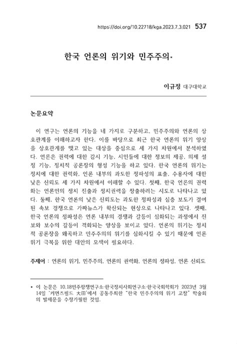 한국 언론의 위기와 민주주의 Koreascholar