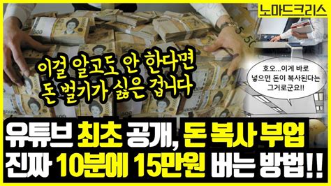 퇴근 후 10분에 15만원 돈 복사 부업 이걸 알고도 하지 않는다면 돈 벌기가 싫은겁니다 무료 전자책도 드립니다 Ft 로고폴리 Youtube